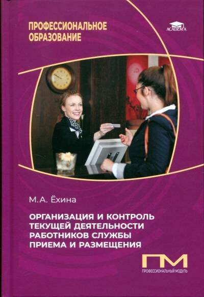 Ёхина М. А. - Организация и контроль текущей деятельности работников службы приема и размещения.