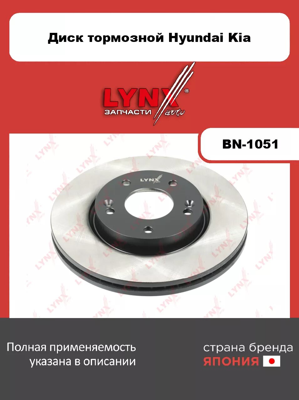 Диск тормозной передний (280x26) LYNXauto BN-1051. Для: Hyundai, Хендай Sonata(Соната)(NF/ YF)/ Tucson(Туксон)(JM)/ Coupe(Купэ), Kia, Киа, Sportage(Сп