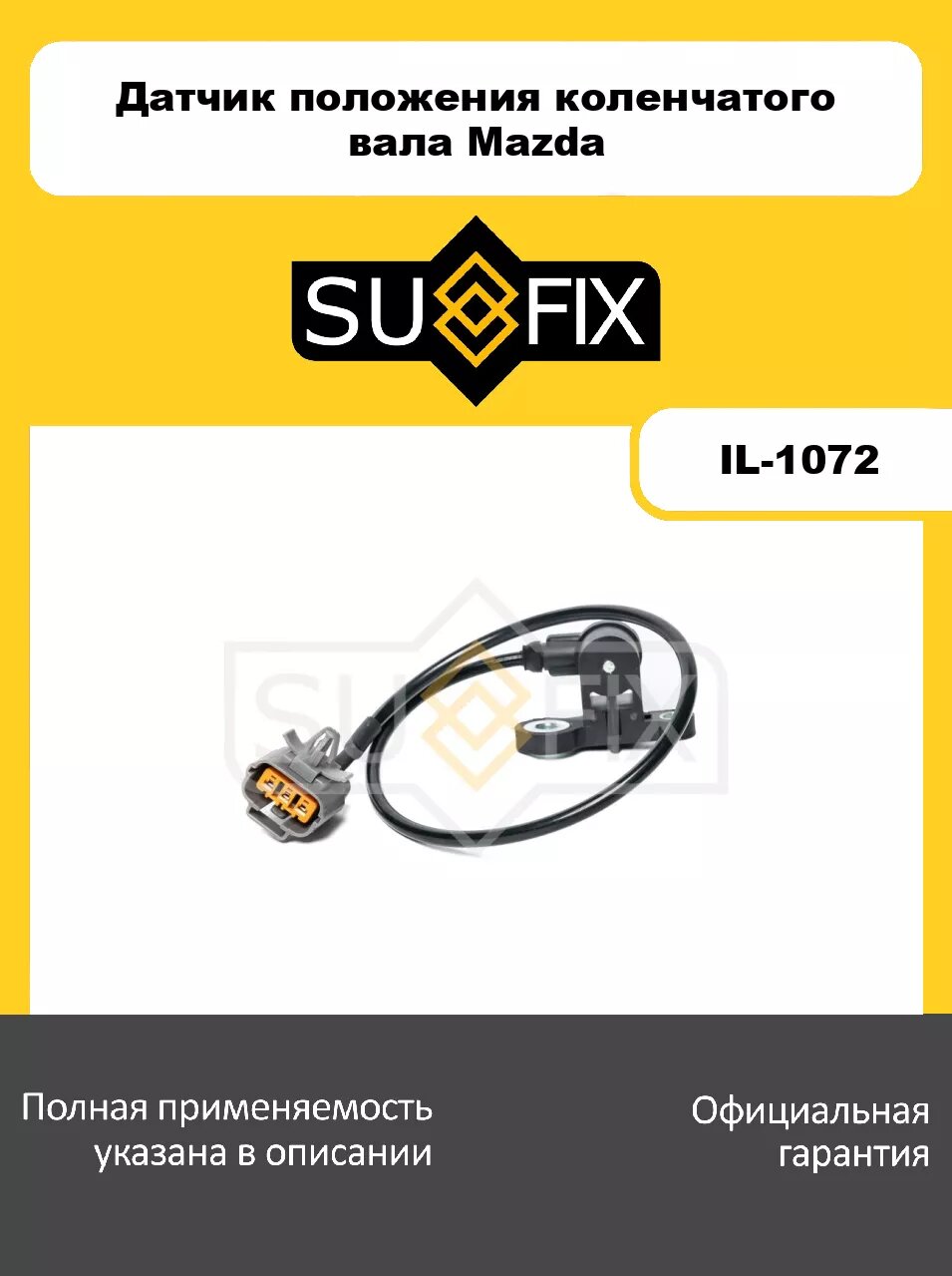Датчик положения коленчатого вала SUFIX IL-1072 для MAZDA 323F(BJ) 1.5 16V 98-04/323F(BJ) 1.9 16V 98-04/323F(BJ) 2.0 98-04/323S(BJ) 1.5 16V 98-04/323S