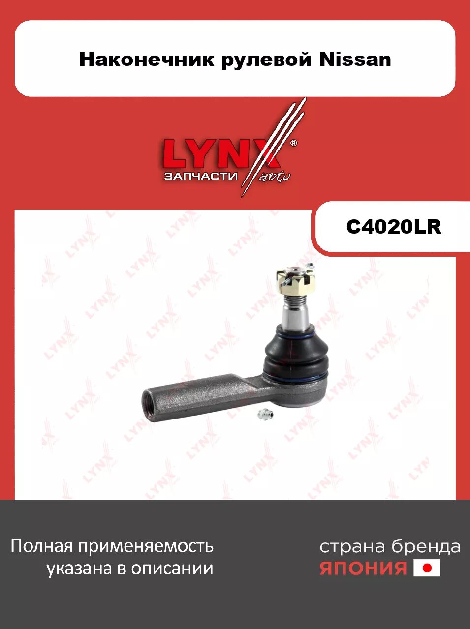Рулевой наконечник L/R LYNXauto C4020LR. Для: Nissan, Ниссан, Pathfinder(R50) 2.7TD-3.5 97-04/ X-Trail(Икс-Траил)(T30/31) 2.0-2.5/ Pick UP(D22) 2.4-3.