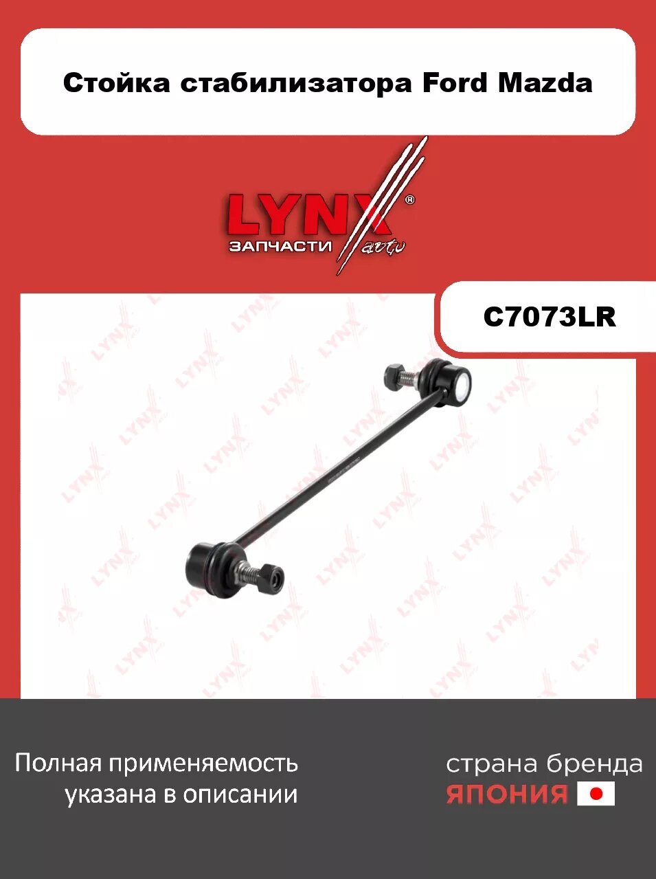 Стойка стабилизатора передняя L/R LYNXauto C7073LR. Для: Ford, Форд, Fiesta(Фиеста) V 1.25-1.6TD 01>/ Fusion(Фьюжен) 1.25-1.6TD 02>, Mazda, Мазда, 2 1