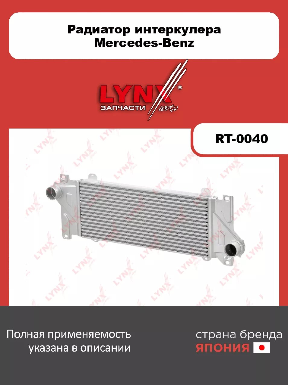 Радиатор интеркулера LYNXauto RT-0040. Для MERCEDES-BENZ Sprinter 901-904 2.3, 2.3 D-2.9D 95-06/ 909 13>
