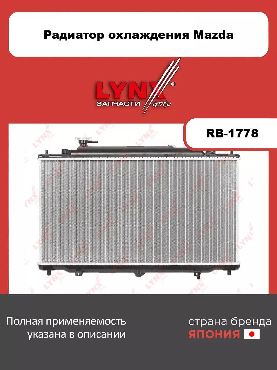 Радиатор охлаждения (технология пайки) LYNXauto RB-1778. Для: MAZDA(Мазда) 6(GJ) 2.0-2.5 12>