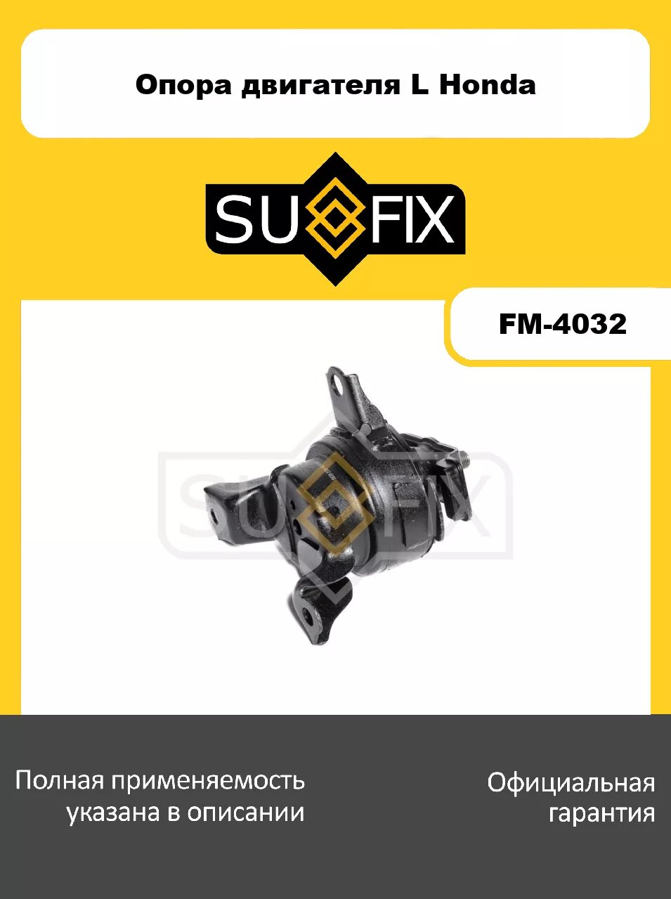 Опора двигателя L SUFIX FM-4032 для HONDA CR-V I 2.0 95-01/Civic VI 1.4-1.6 95-01