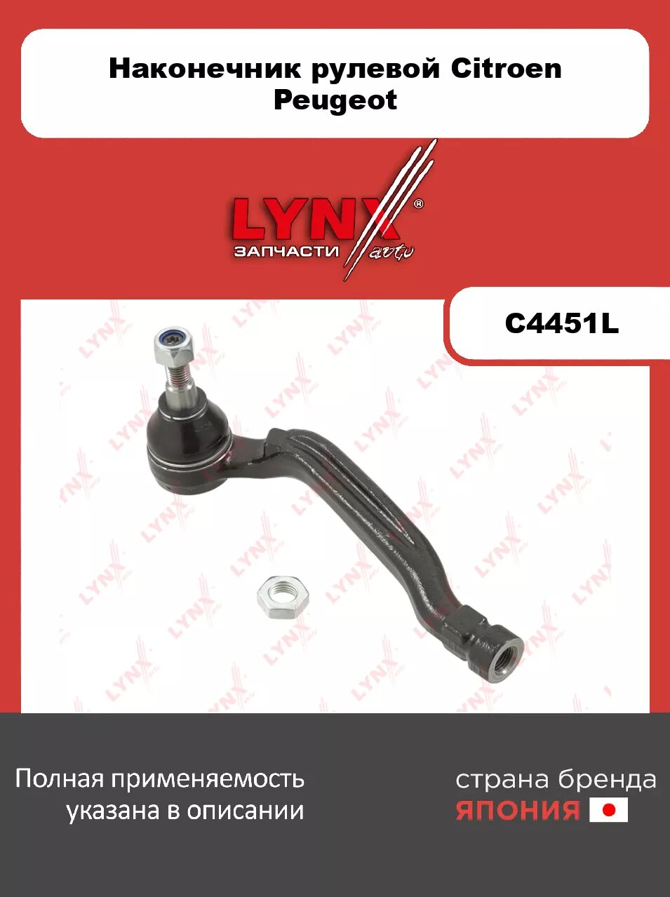 Рулевой наконечник L LYNXauto C4451L. Для CITROEN Ситроен C4 Picasso(Пикассо)/Grand Picasso(Пикассо) II 13>, PEUGEOT Пежо 308 II 13>/3008 16>