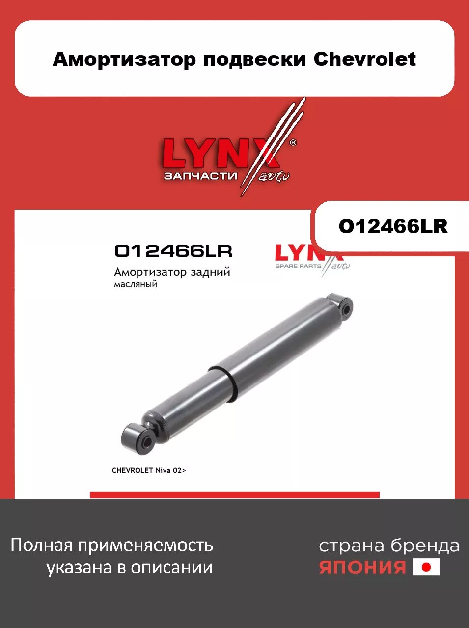 Амортизатор задний LYNXauto O12466LR. Для: Chevrolet, Шевроле, 02>.
