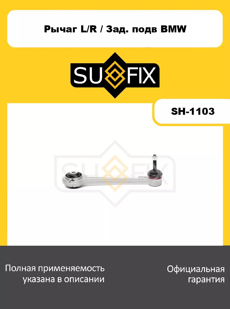Рычаг L/R/Зад. подв. SUFIX SH-1103 для BMW 5 E39/E60/6 E63/E64 03-10/7 E65/E66/E67 95-10