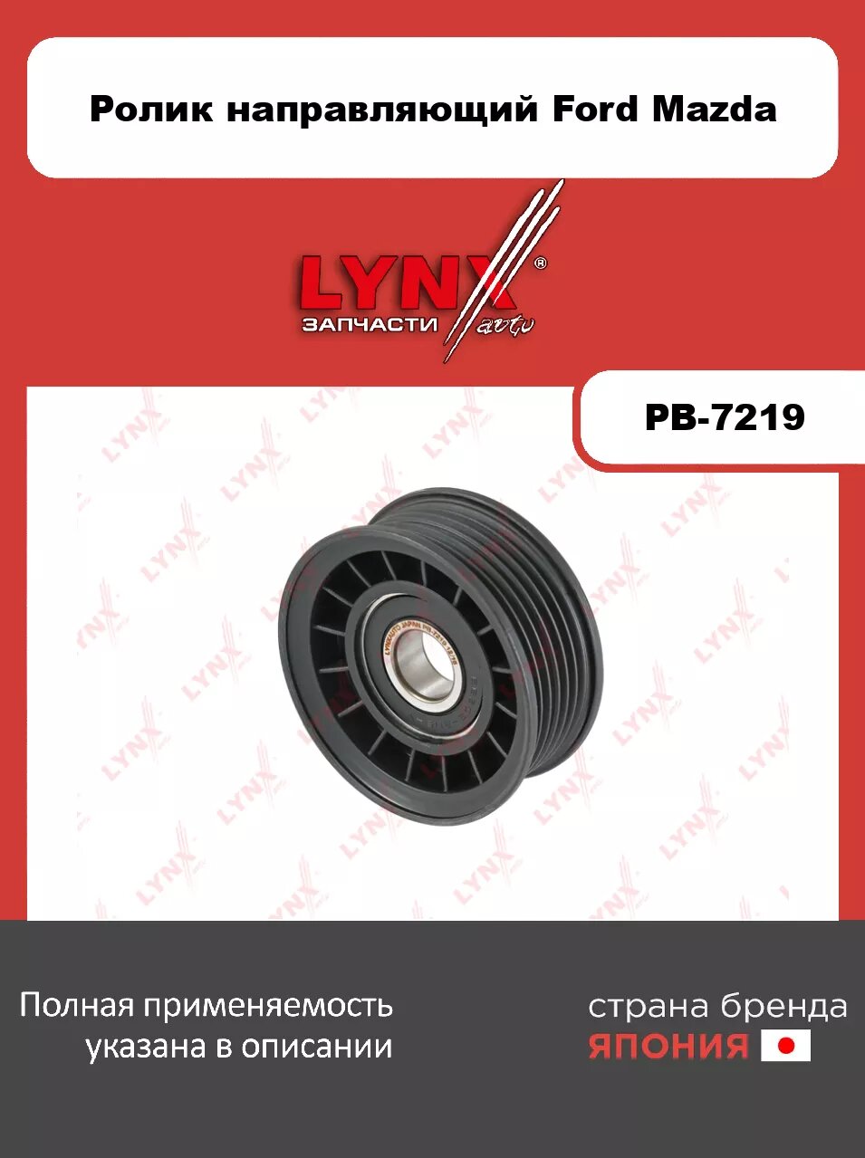Ролик направляющий/ приводной LYNXauto PB-7219. Для: Ford, Форд, Focus(Фокус) II-III 1.0-2.0 04>/ B-Max 1.0-1.6 12>/ C-Max(С-Макс) I-II 1.8-2.0 07>/ E