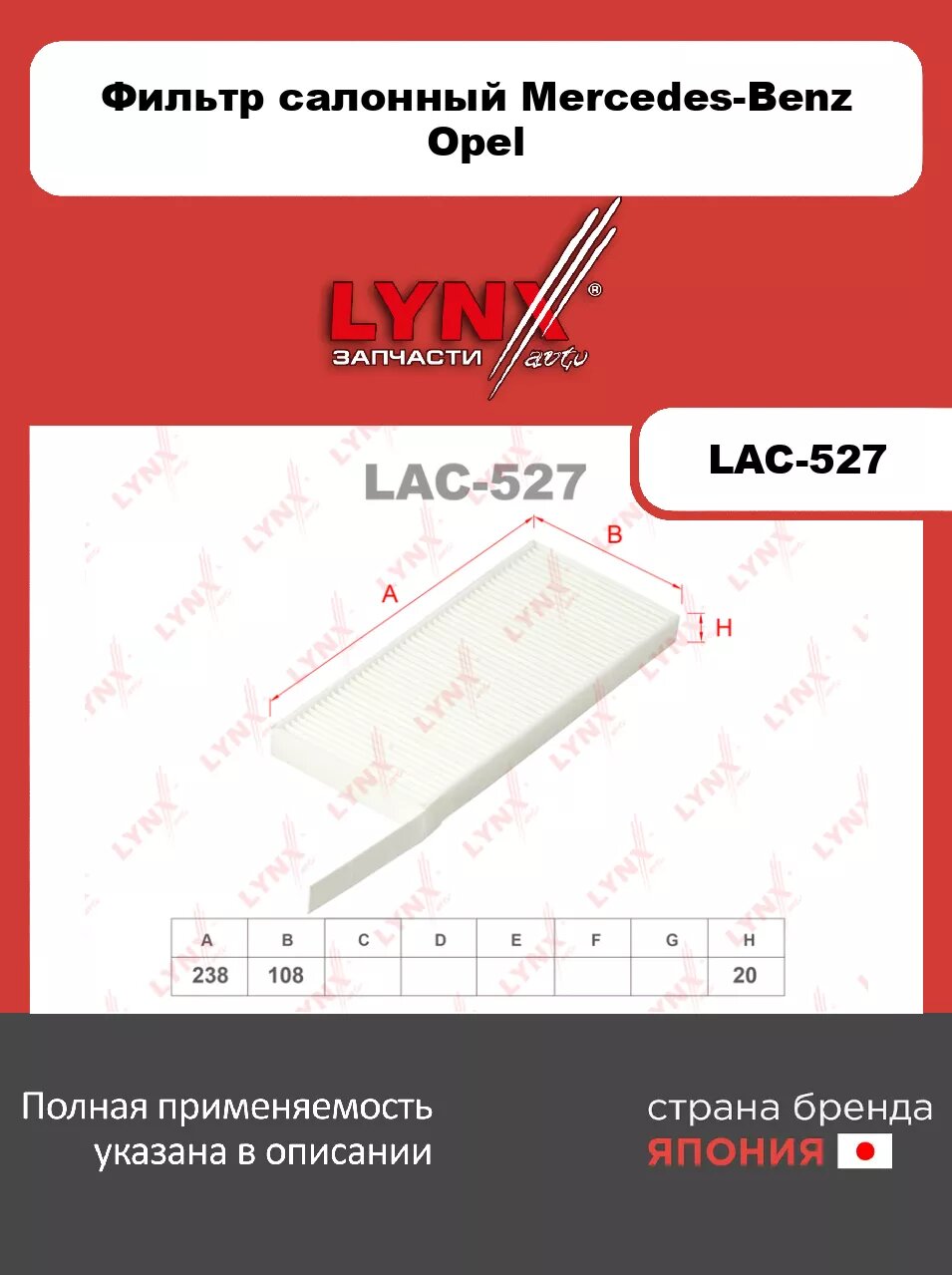 Фильтр салонный (комплект 2 шт.) LYNXauto LAC-527. Для: MERCEDES Мерседес-BENZ Citan 12>, OPEL Опель Movano(Мурано) B 10>, RENAULT Рено Kangoo(Кенго)