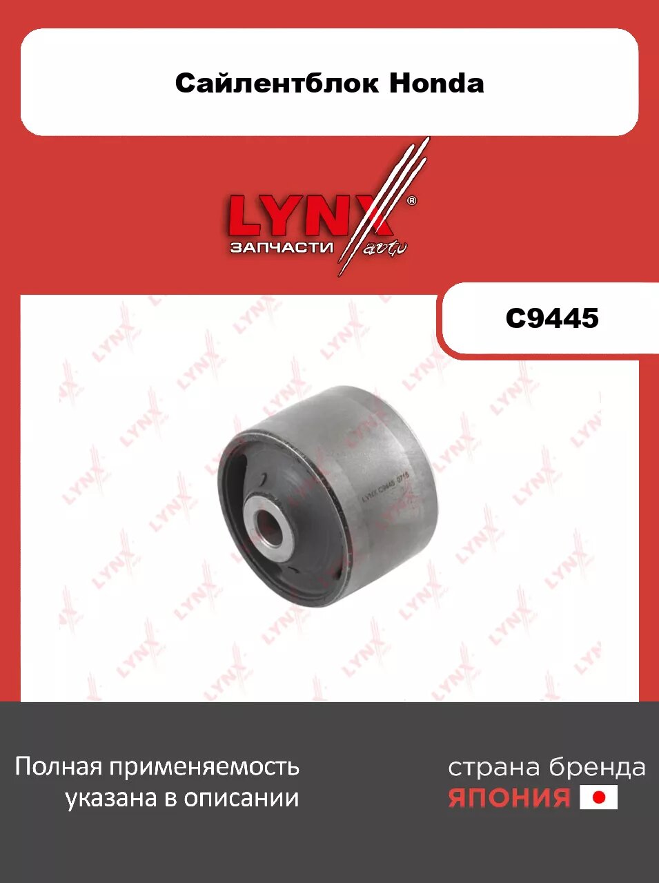 Сайлентблок/ Балка моста LYNXauto C9445. Для: HONDA Хонда Capa 1.5 98-02/ Logo 1.3 99-02