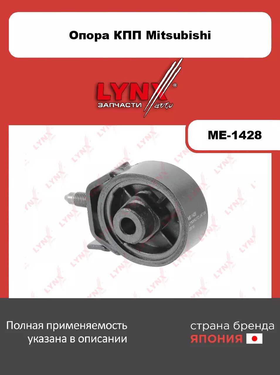 Опора КПП L LYNXauto ME-1428. Для: MITSUBISHI Митсубиси L200(KA/KB) 2.5D-3.5 05>/ Pajero Sport(ПаджероСпорт) II 2.5D-3.5 08>