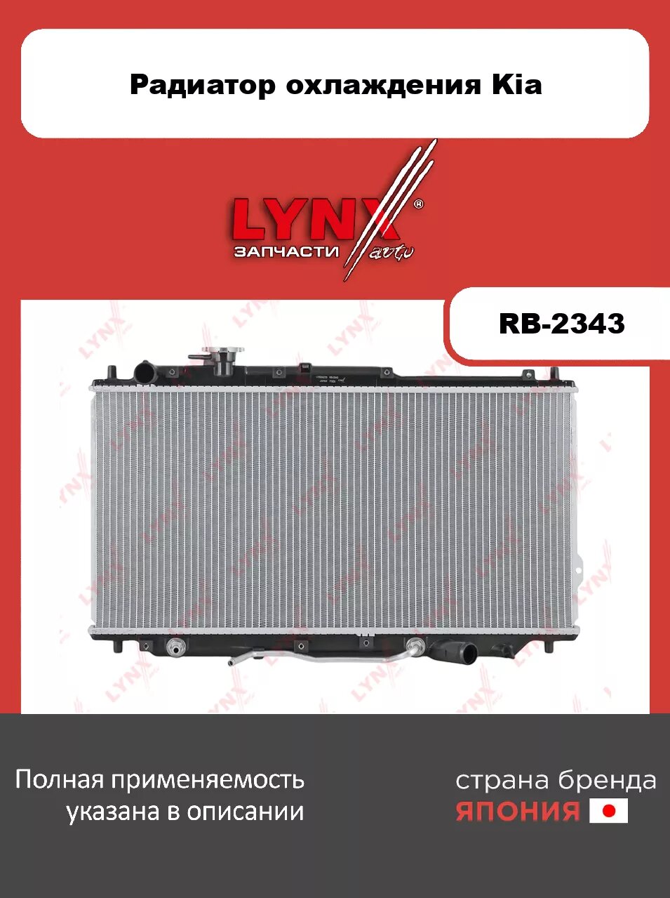 Радиатор охлаждения (технология пайки) LYNXauto RB-2343. Для KIA Carens I 1.8 00>/ Shuma/Sephia I-II 1.5-1.8 97>
