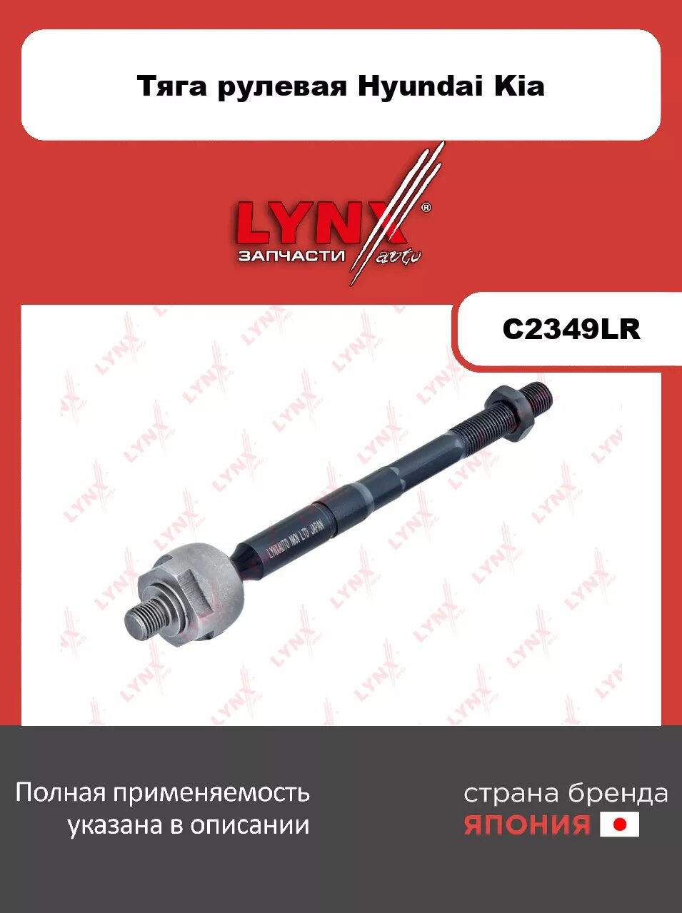 Рулевая тяга L/R LYNXauto C2349LR. Для: Hyundai, Хендай Solaris(Солярис) 1.4-1.6 10>, Kia, Киа, Rio 1.1-1.4 11>. Резьба 1- MM14x1,5. Резьба 2- MM14x1,