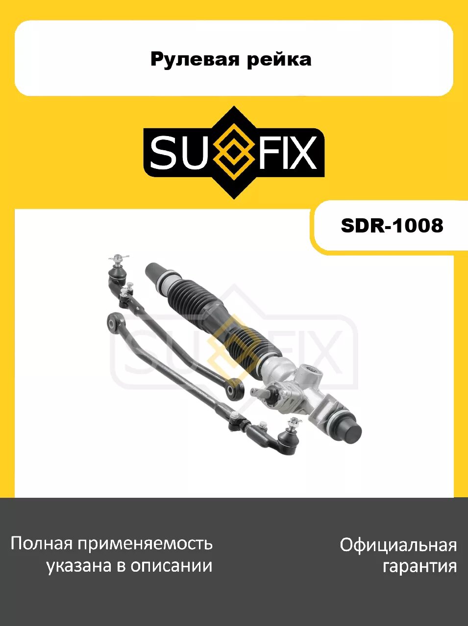 Рулевая рейка (механ, с рулевыми тягами и наконечниками) SUFIX SDR-1008 для 2110-12 95>/ 08>