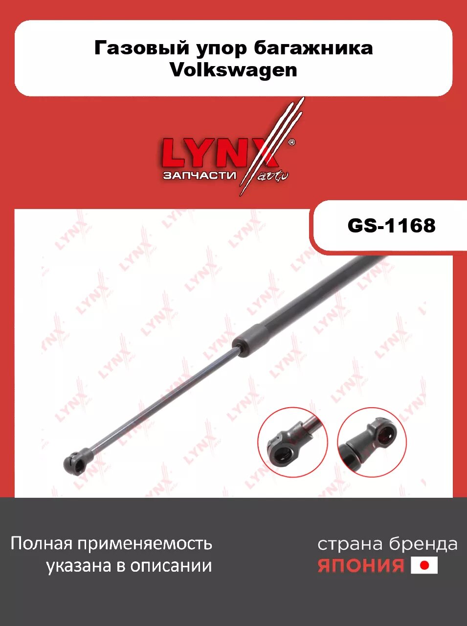 Газовый упор багажника LYNXauto GS-1168 для VOLKSWAGEN Passat 88-96