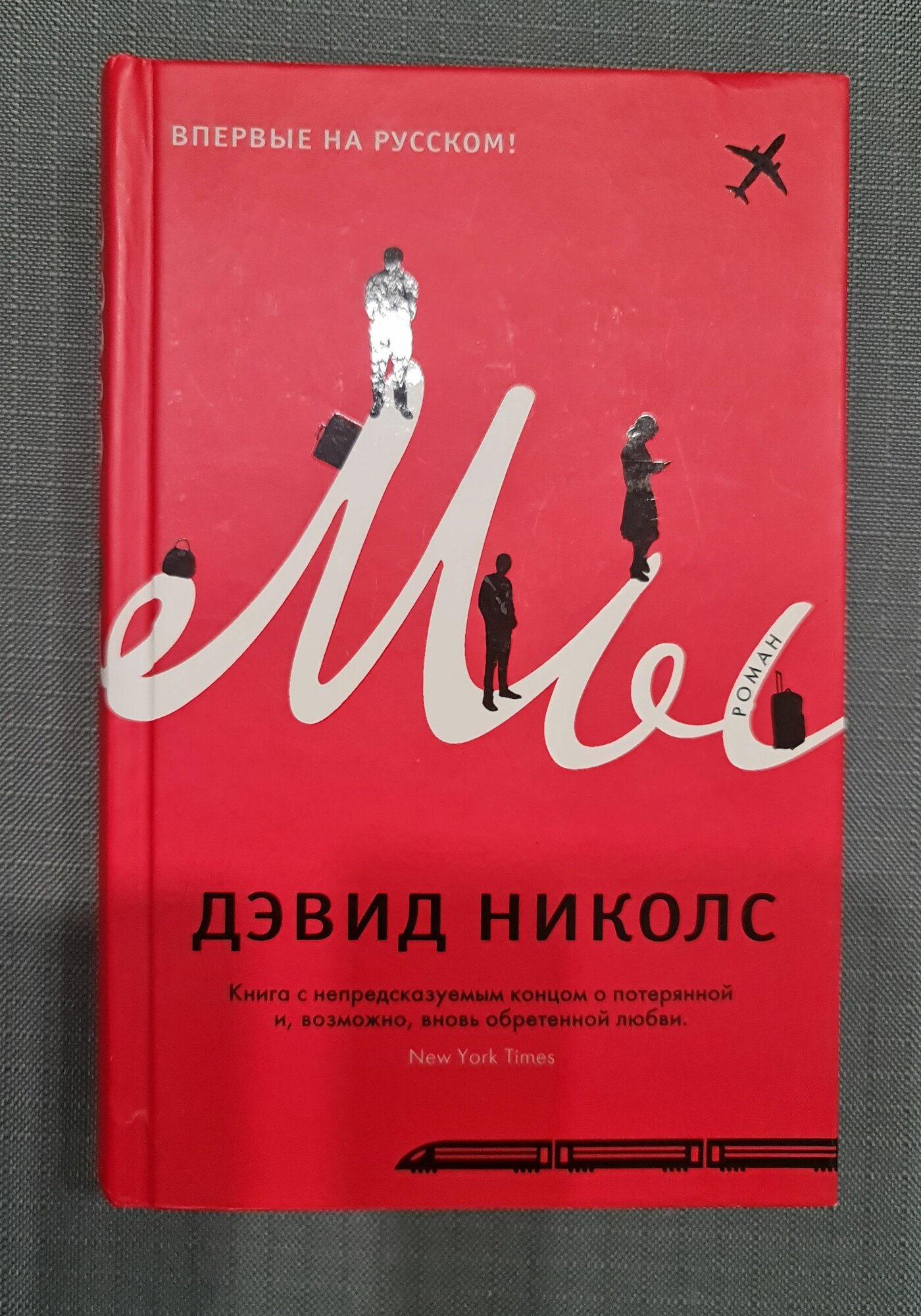 Дэвид Николс - Мы, роман, книга, 2015