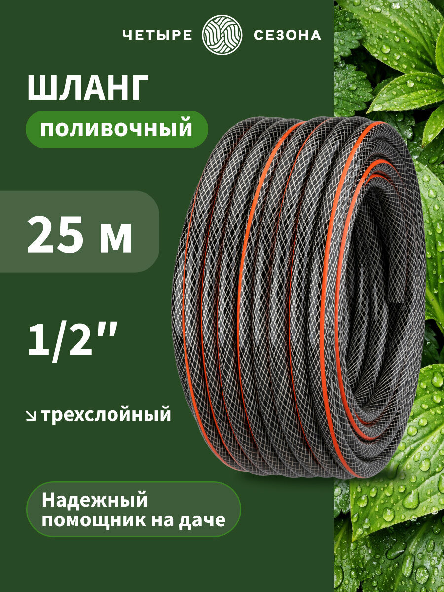 Шланг садовый поливочный 1/2, 25 метров, армированный ПВХ, для дачи и огорода, серия Стандарт, четыре сезона