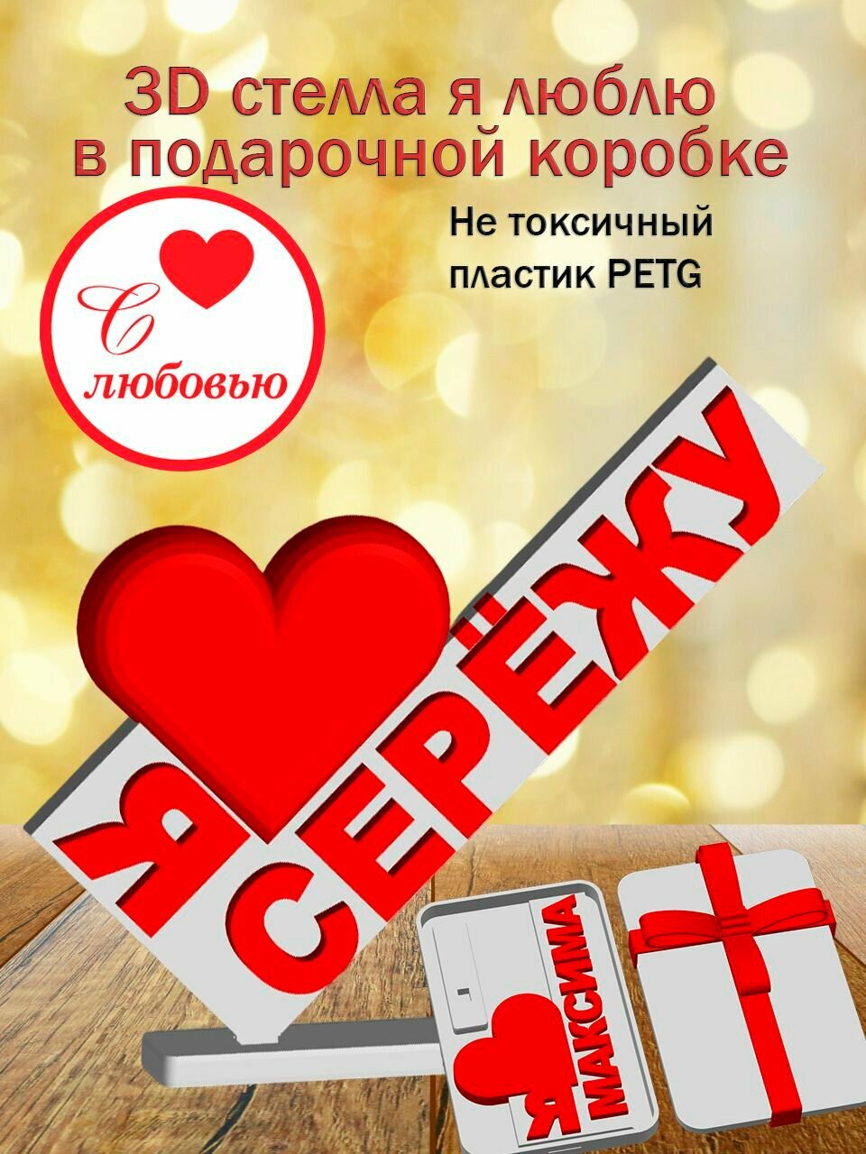 Стелла 3D Я люблю Серёжу в подарочной коробочке