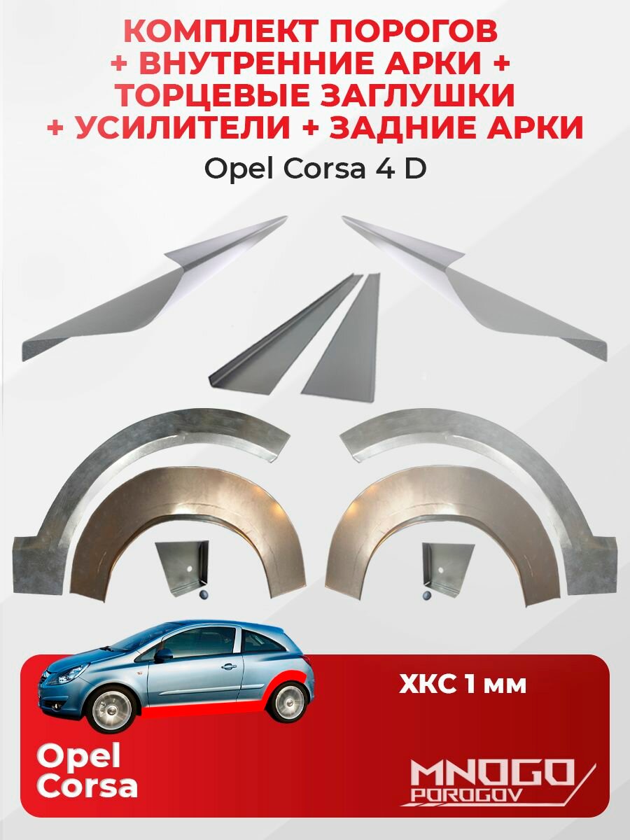 Комплект двух ремонтных порогов 1 мм, торцевых заглушек и усилителей 1 мм, внутренних и задних арок 0.8 мм на Opel Corsa 4(D) хетчбэк 3 двери 2006-2011 холоднокатаная сталь