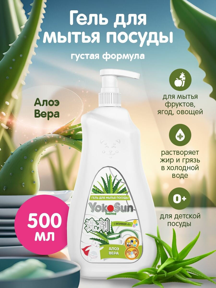 Гель для мытья посуды YokoSun, Алоэ вера, 0,5л гель для посуды средство для мытья посуды алоэ вера