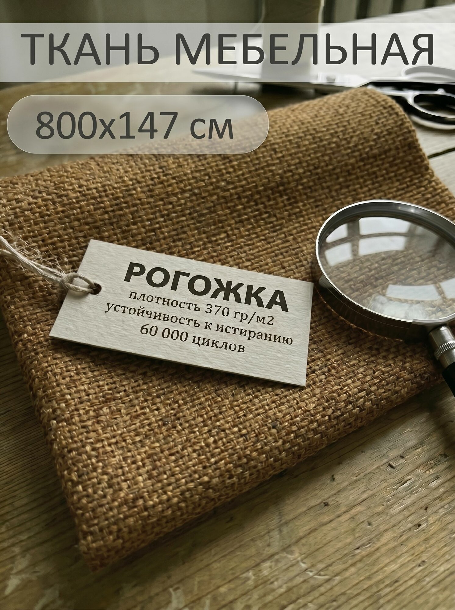 Ткань мебельная рогожка для обивки мебели SAVA 058-17 светло-коричневый 800х147 см