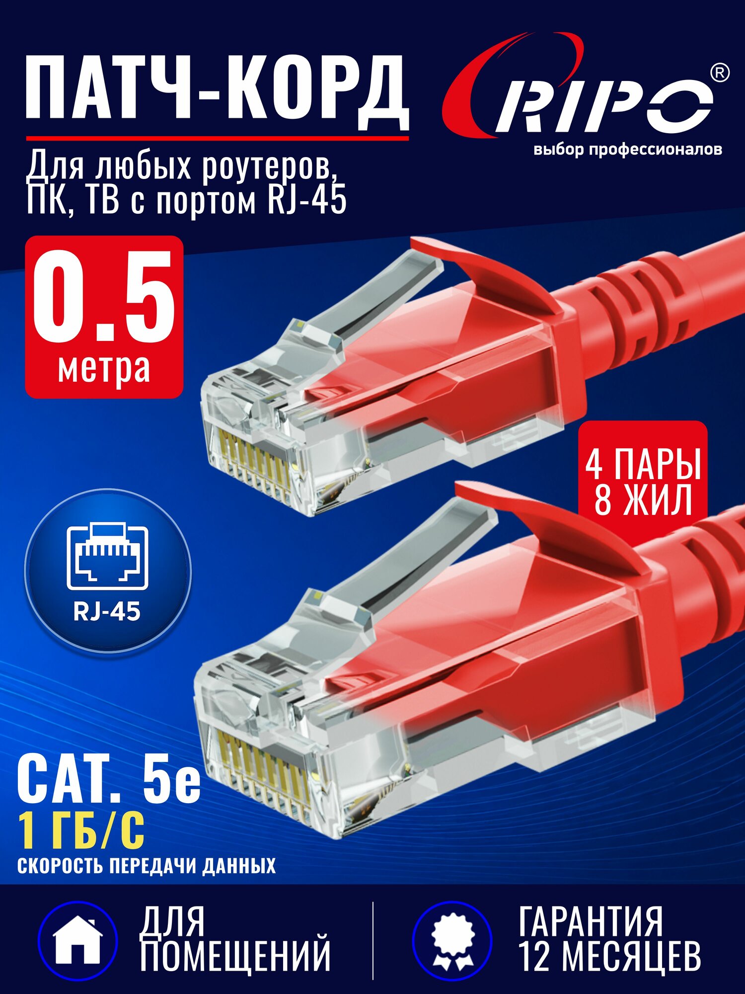 Патч корд RIPO UTP Cat.5e, 0,5 метра интернет кабель RJ 45 для подключения ПК, ноутбука, роутера, ТВ (4 пары, скорость до 1 Гбит/с, цвет красный)