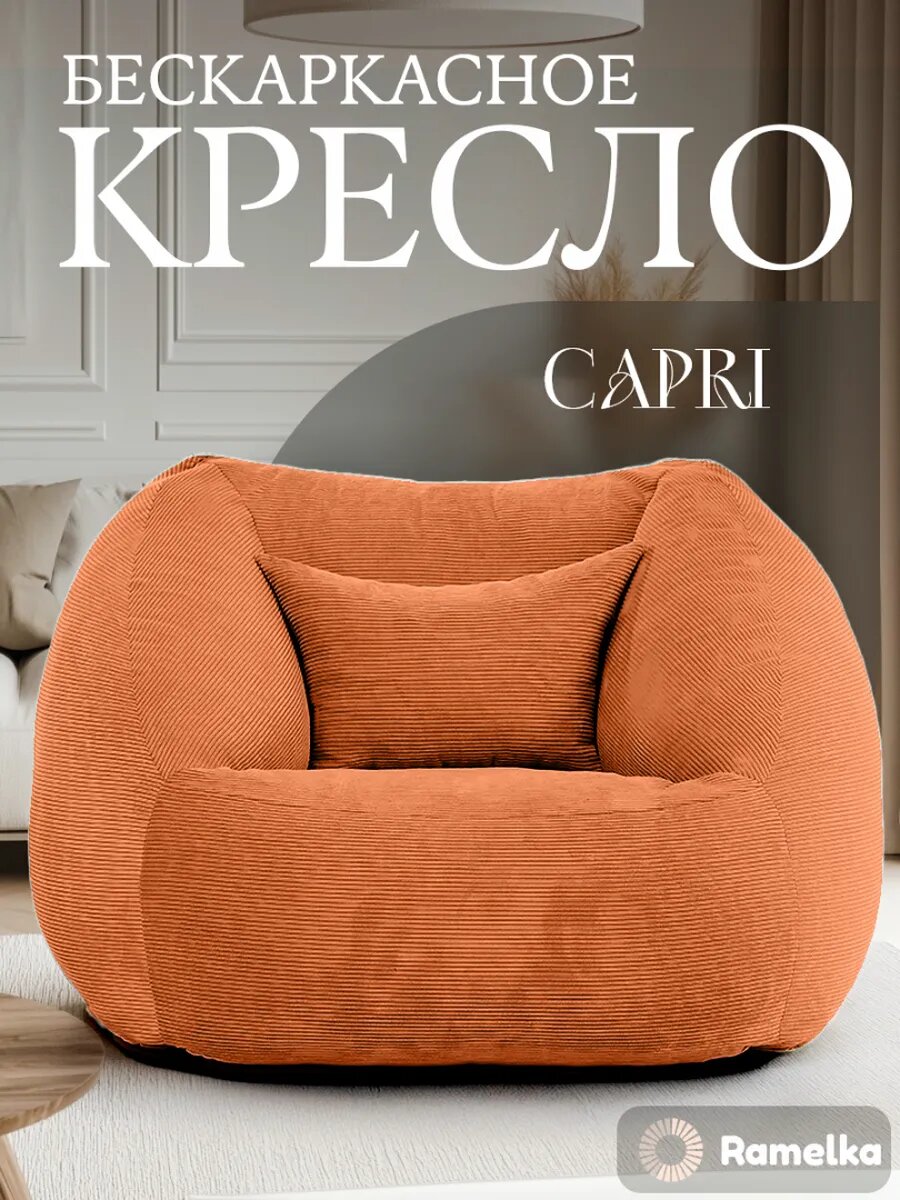 Кресло-пуф бескаркасное Ramelka CAPRI, микровелюровый чехол, оранжевый