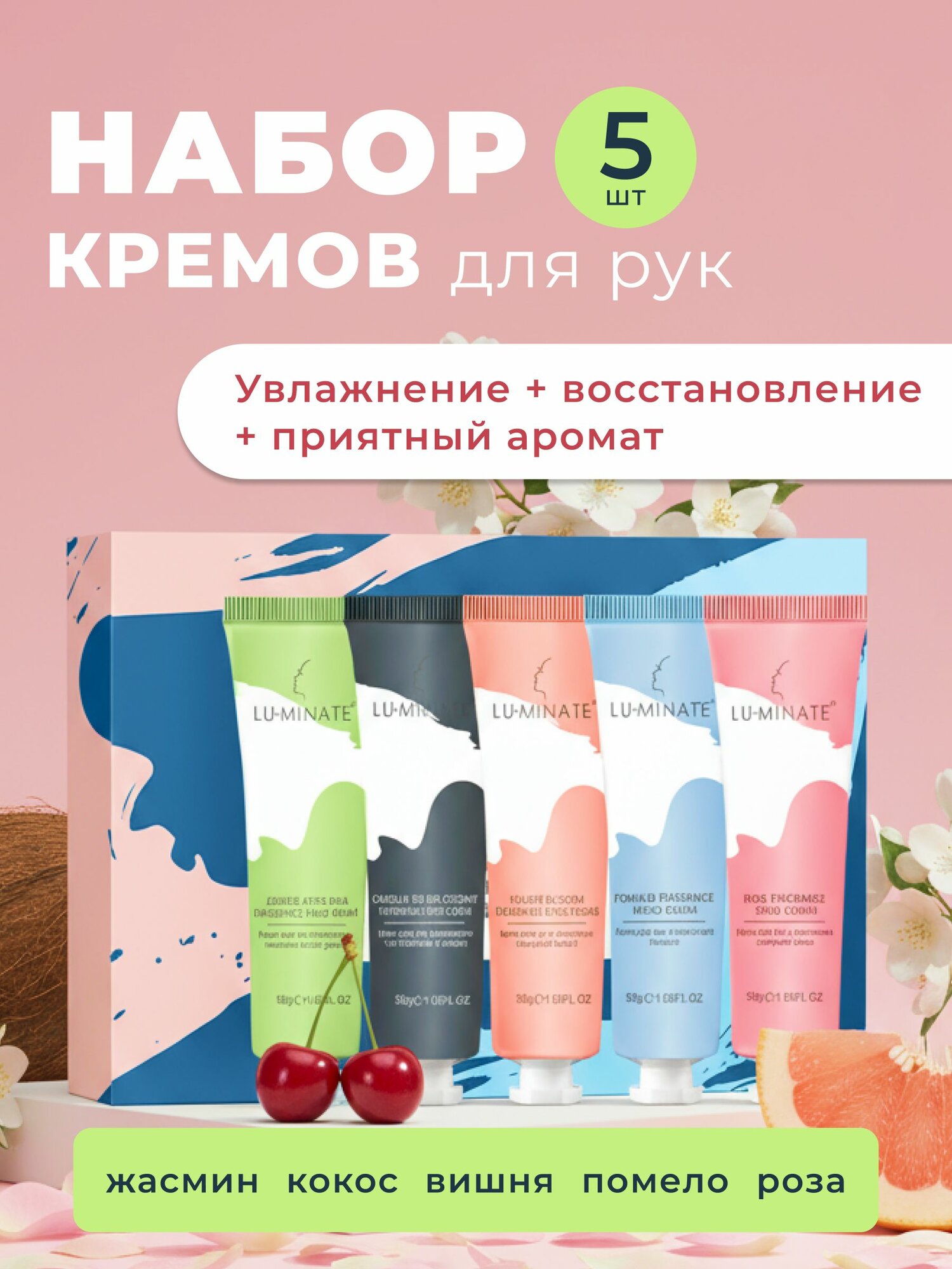 LU MINATE Набор кремов для рук Жасмин, Зелёный Чай, Вишня, Помело, Роза. Питательные кремы, 5 шт.*30 г