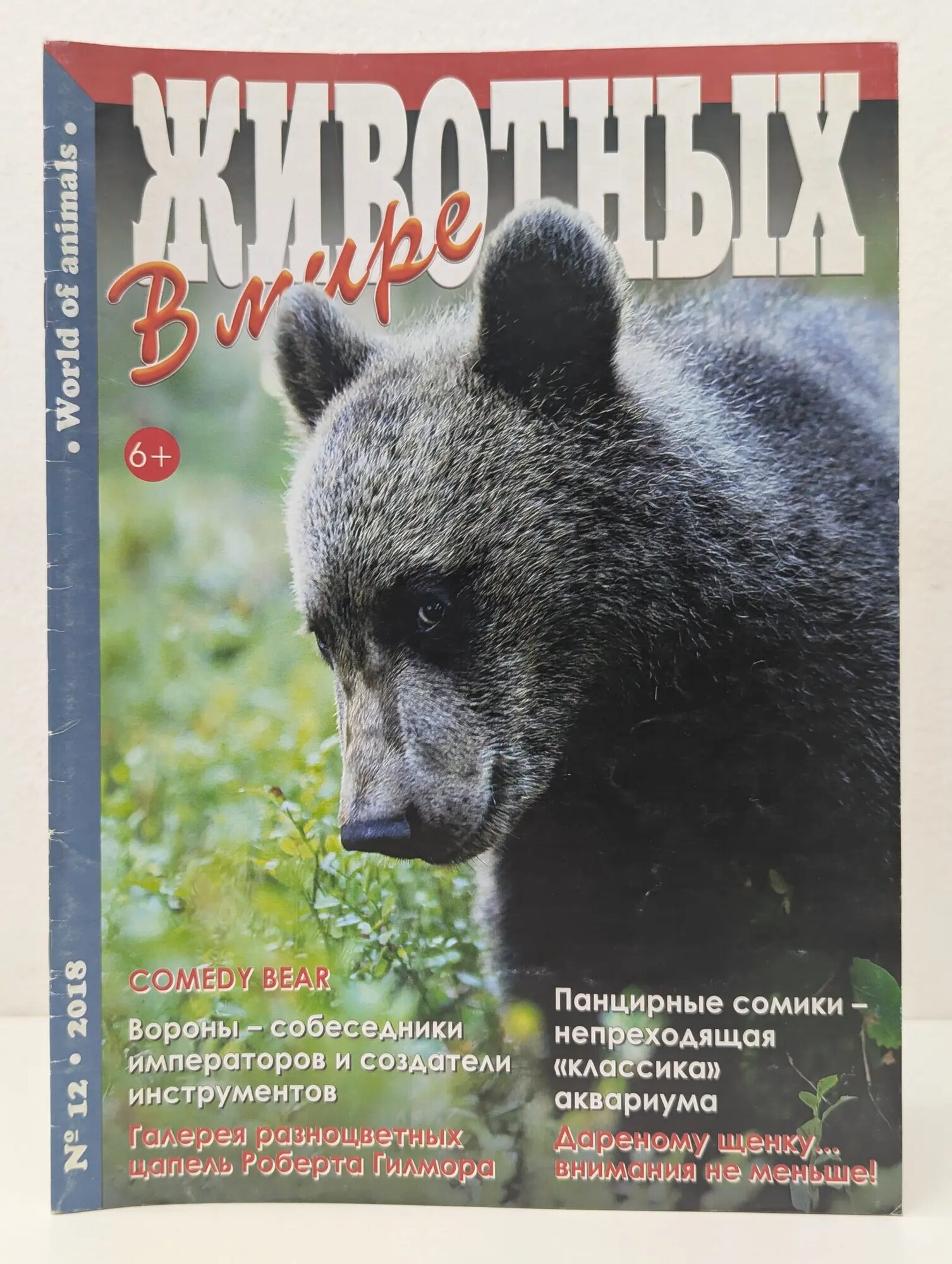 В мире животных. Выпуск № 12/2018 Аболиц Александр Самуилович (ред.) 2018