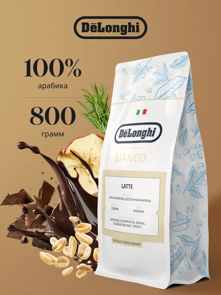 Кофе в зернах DeLonghi BIANCO COLLECTION LATTE, 800гр Южная Америка, Восточная Африка