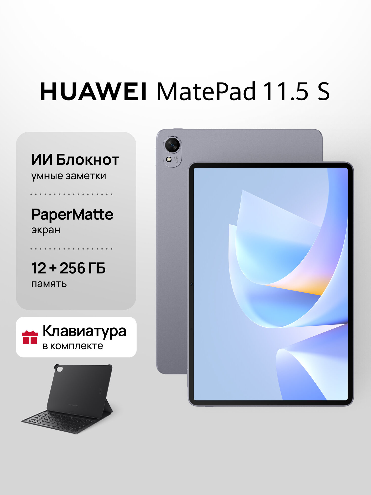 Планшет HUAWEI MatePad 11.5 S 2026 PaperMatte 12 ГБ + 256 ГБ с клавиатурой, серый