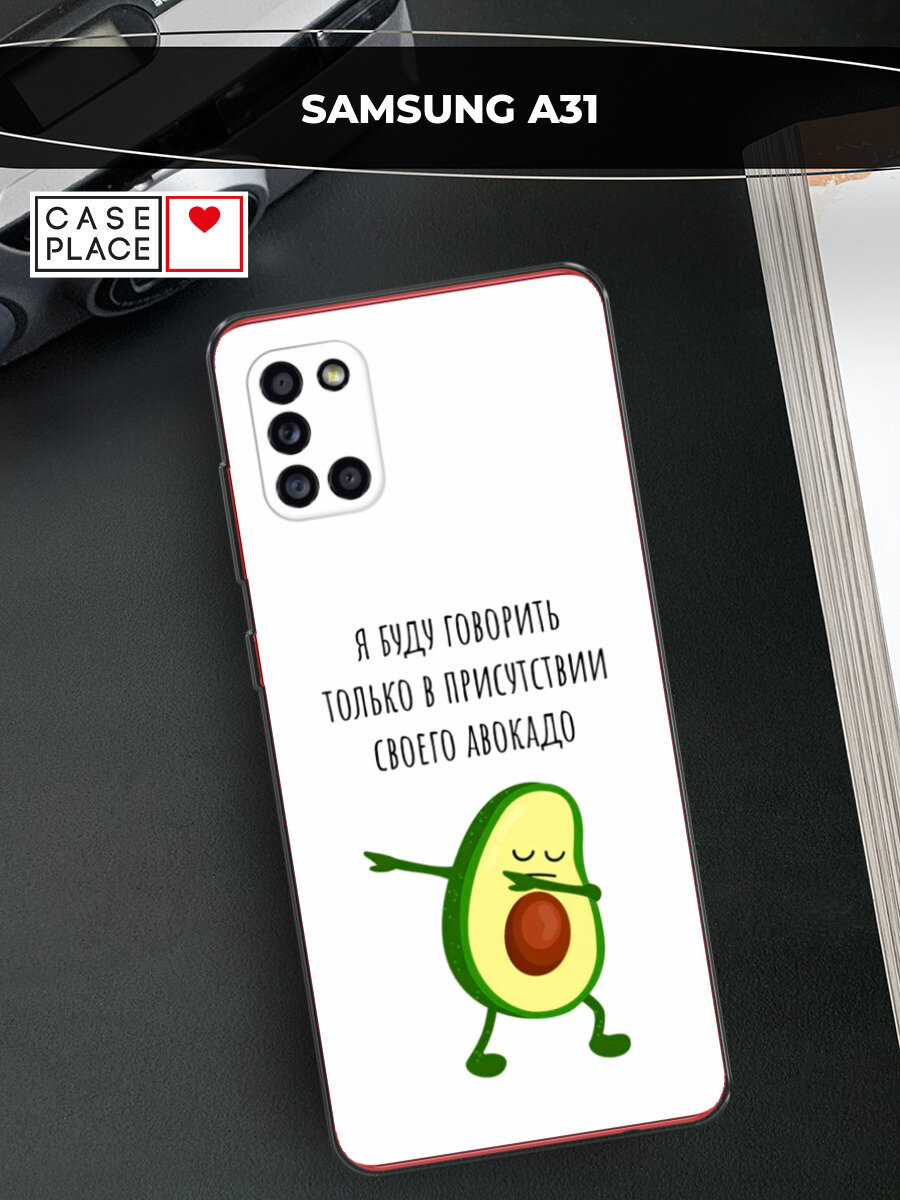 Чехол на Samsung Galaxy A31 / Самсунг Галакси А31 с принтом Адвокадо