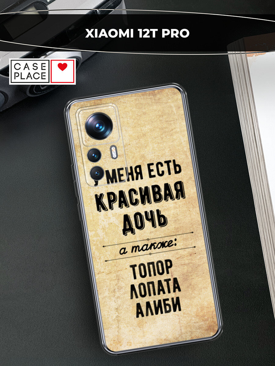 Чехол на Xiaomi 12T Pro / Сяоми 12T Про с принтом "Красивая дочь"