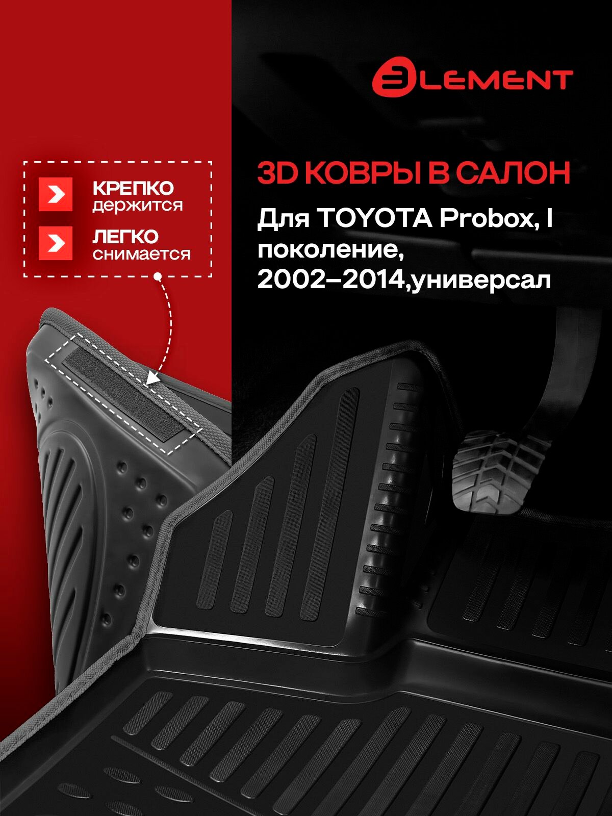 Коврики 3D в салон для TOYOTA Probox (I), 2002-2014, правый руль, универсал, 4 шт. (черный кант, полиуретан) / Тойота Пробокс