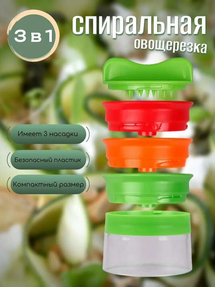 Ручная спиральная овощерезка, спиралайзер 3 в 1