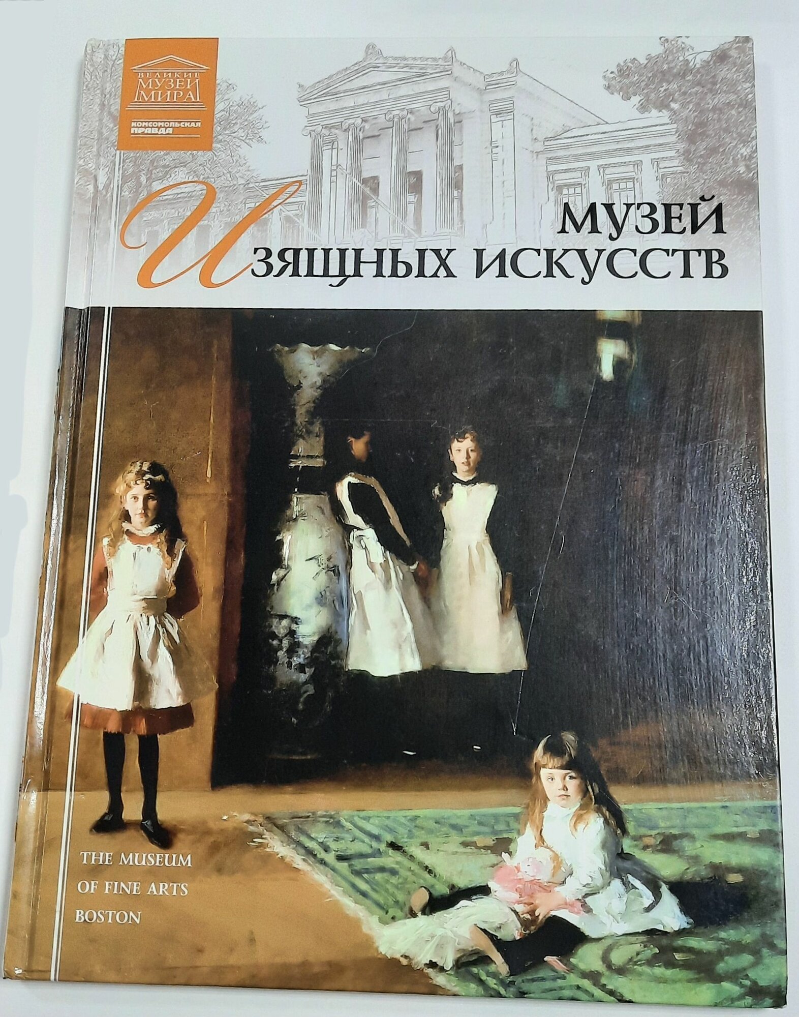 Музей изящных искусств. Том 24. Бостон
