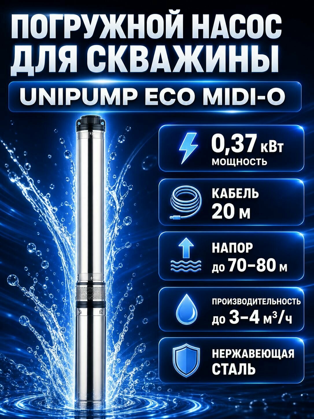 Насос погружной скважинный для воды Unipump ECO MIDI-0 (0,37 кВт, 20 м)