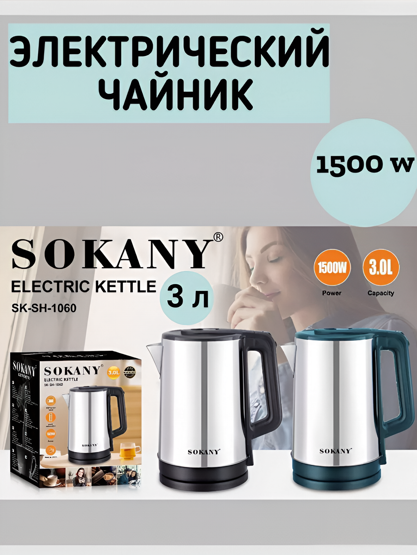 Чайник электрический Sokany SK-SH-1060, 3л, 1500Вт, цвет черный, зеленый