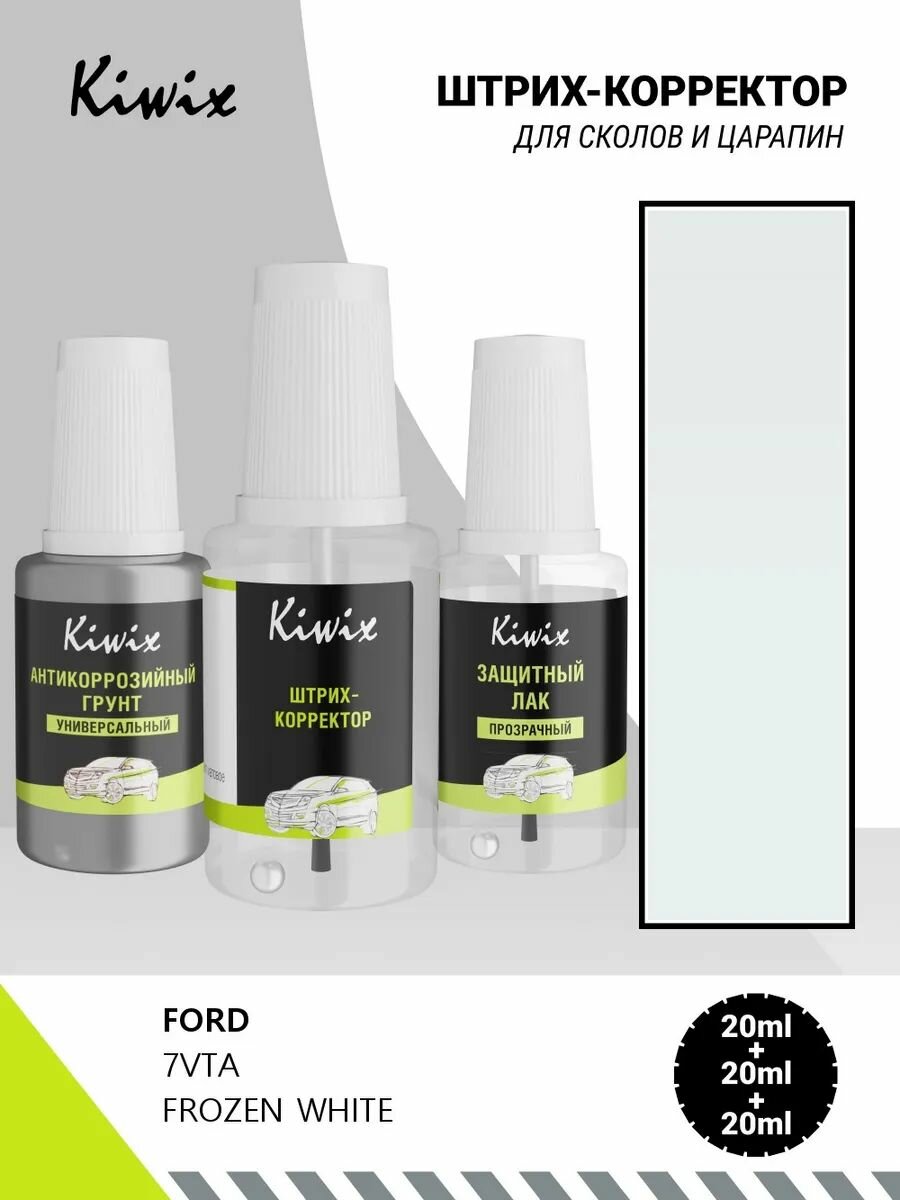 Подкраска FORD 7VTA FROZEN WHITE 20мл + лак + грунт