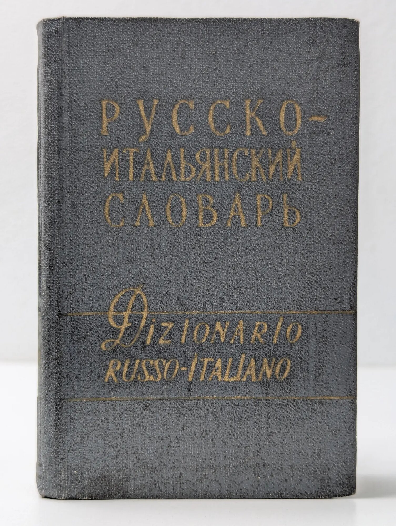 Карманный русско-итальянский словарь Добровольская Юдифь Абрамовна (сост.), Мизиано Мария Анжеловна (сост.) 1961