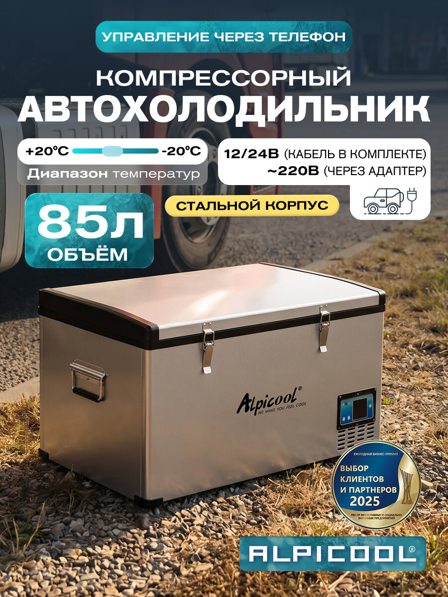 Автохолодильник компрессорный на 85 литров Alpicool BD85 (12/24)