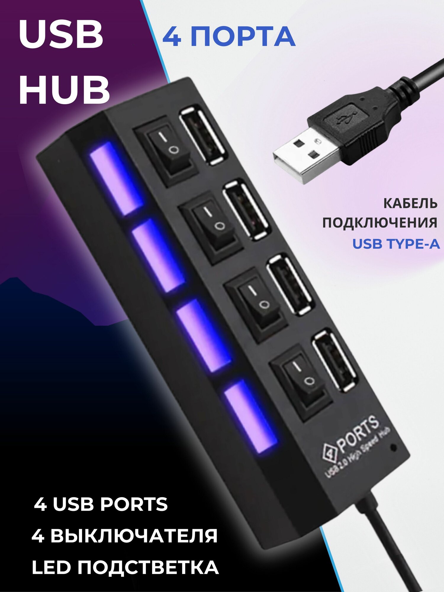 USB-ХАБ разветвитель/USB-hub 4 портов с выключателями / HUB USB для периферийных устройств / Концентратор юсб-хаб для ноутбука, чёрный