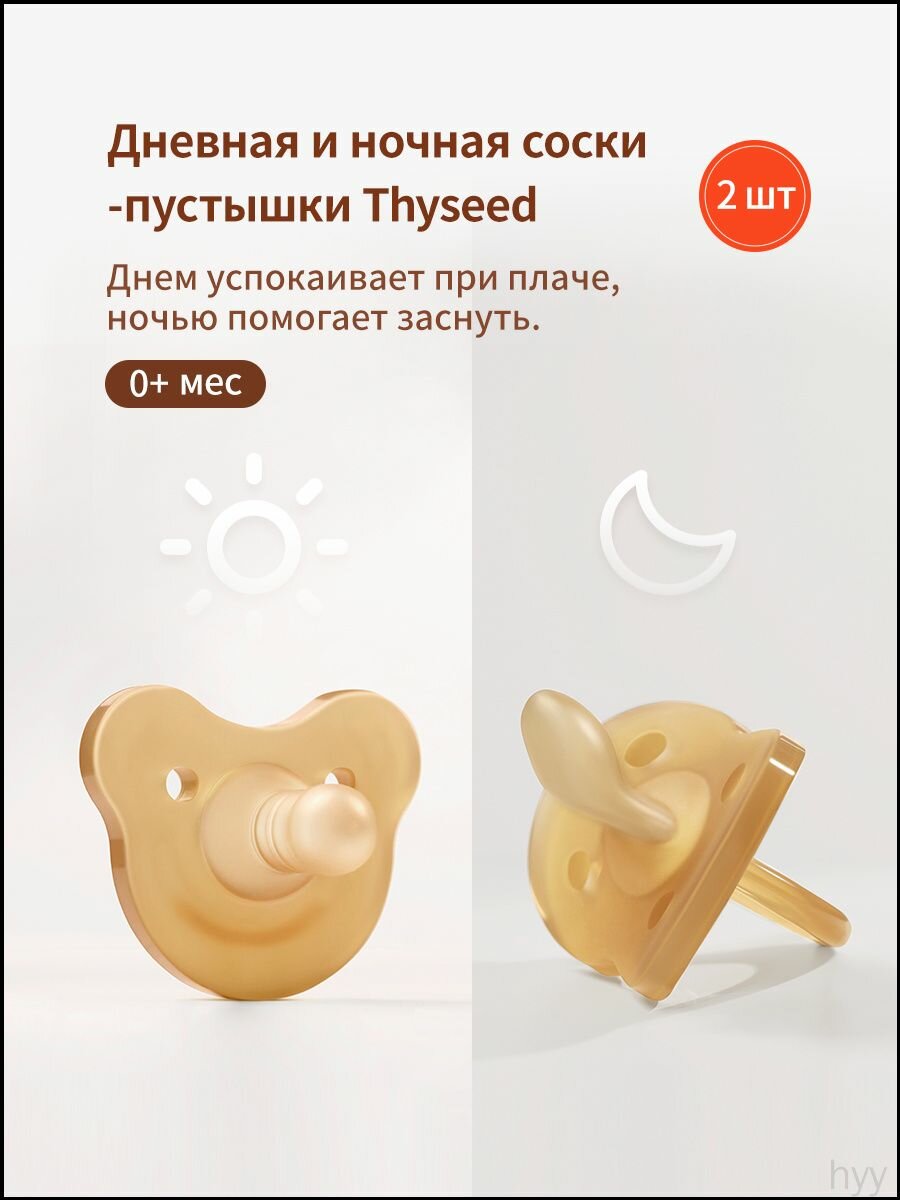 Thyseed соска для новорожденных 0, от 0+ меc, набор из 2 шт