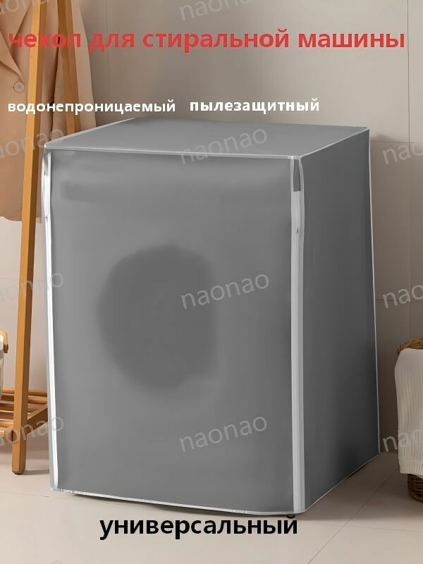 Чехол для стиральной машины с вертикальной загрузкой серый