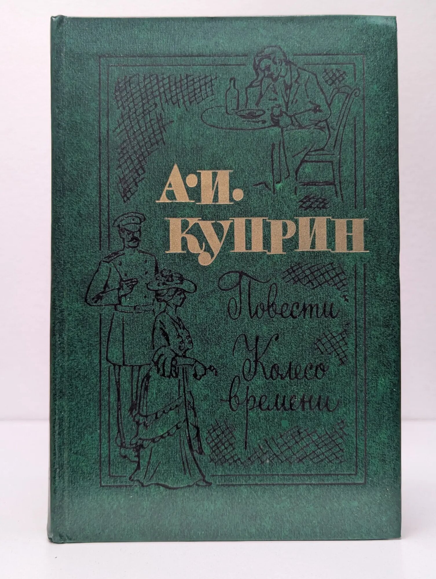 Александр Куприн. Повести. Колесо времени Куприн Александр Иванович 1976