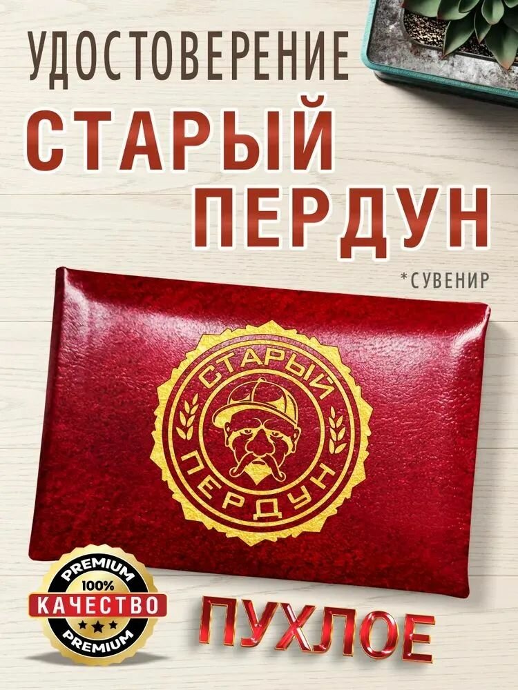 Удостоверение-прикол "Старый пeрдун" в подарок другу, брату, парню, коллеге, бордовая пухлая корочка