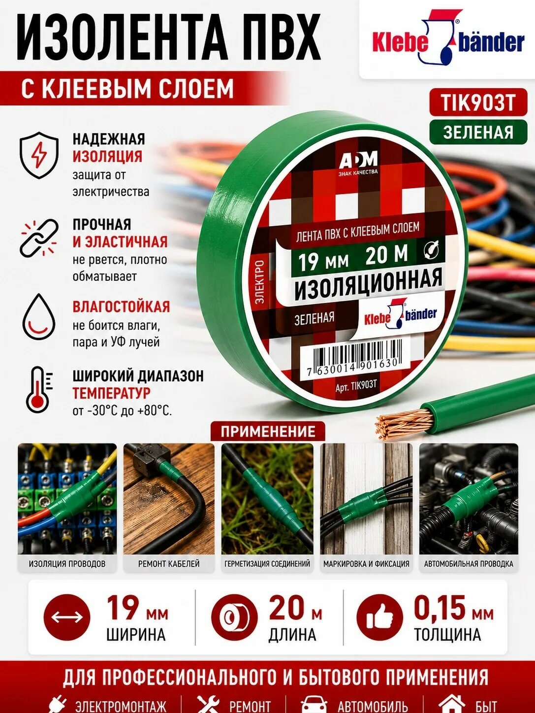 Изолента ПВХ 20м х 19мм зеленая Klebebander Tik903t, с клеевым слоем для проводов, кабелей, автомобилей