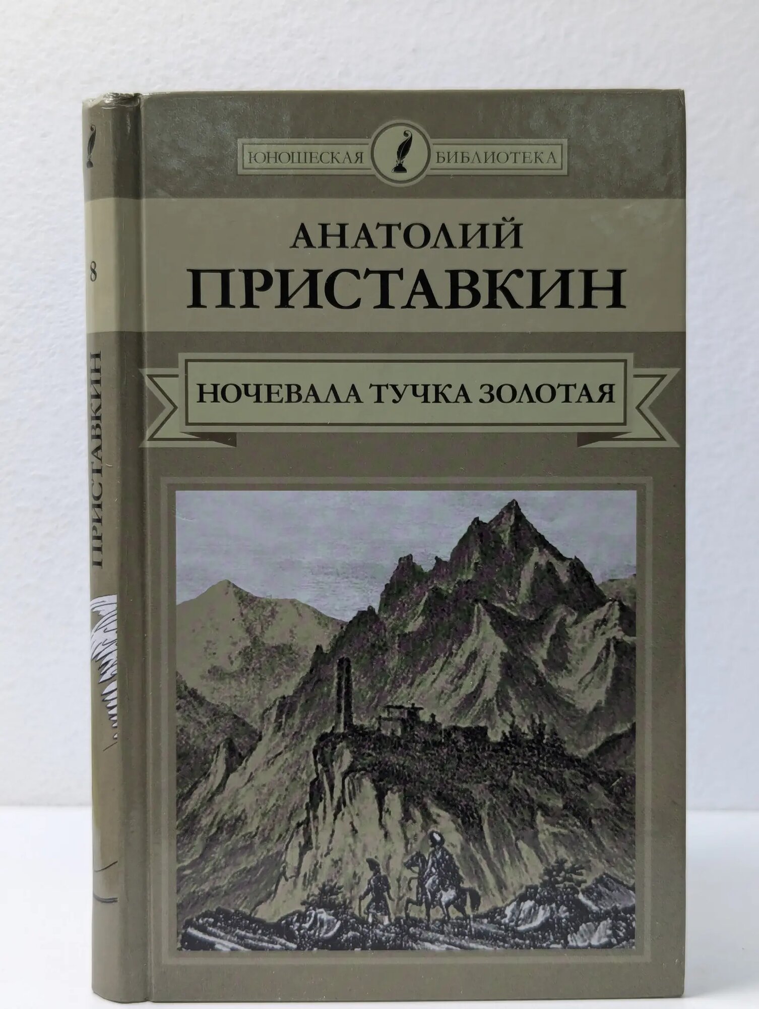 Юношеская библиотека. Ночевала тучка золотая Приставкин Анатолий Иванович 2014