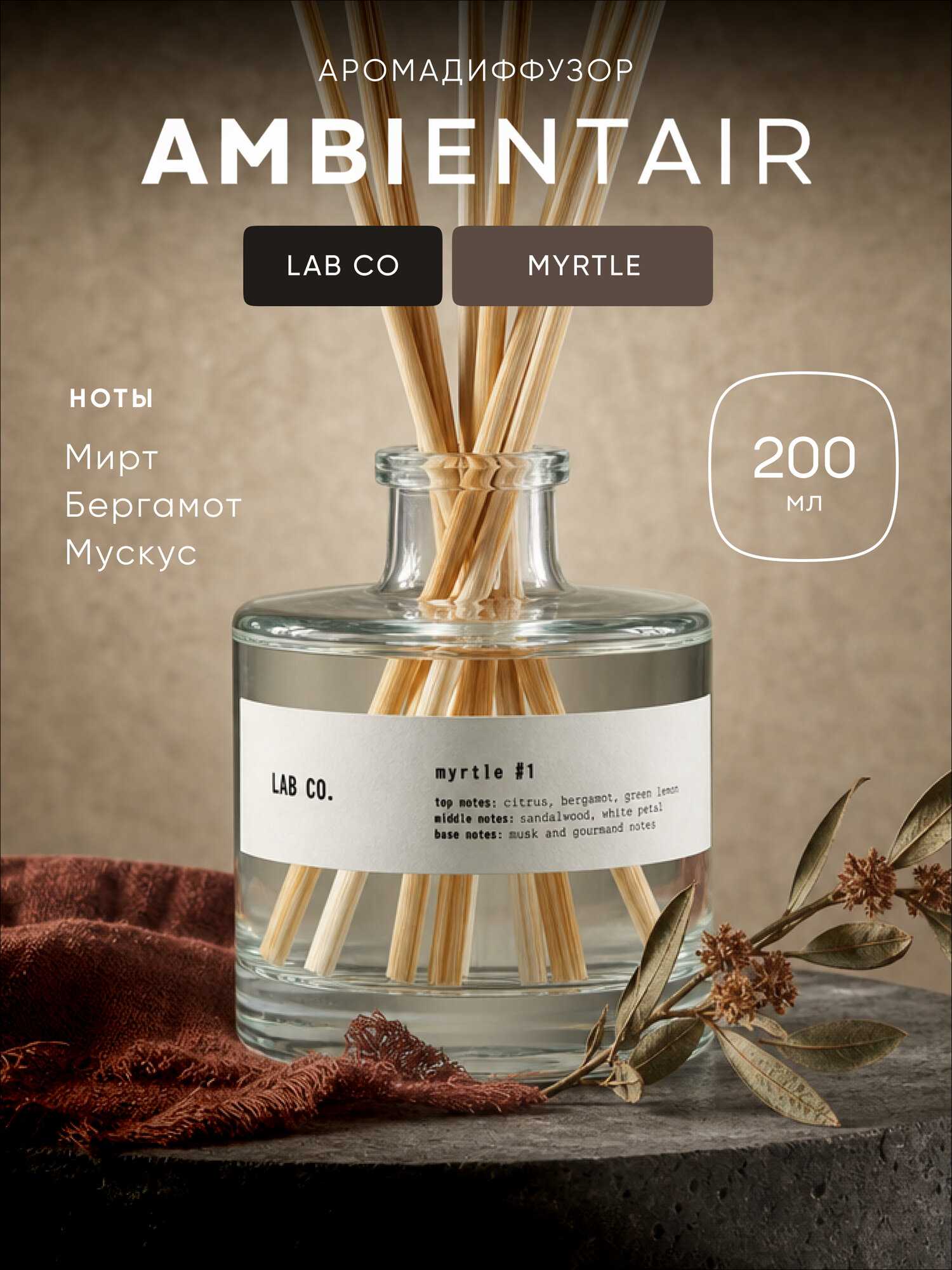 Диффузор ароматический Ambientair Lab Co, аромат Мирт, 200 мл