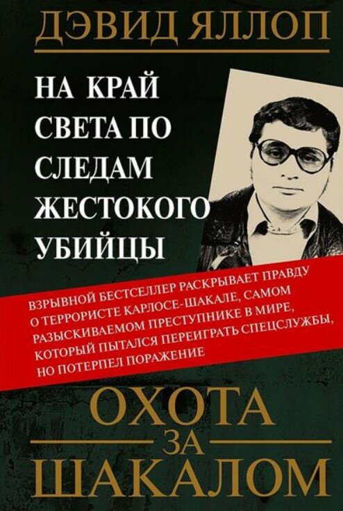 Охота за Шакалом. На край света по следам жестокого убийцы